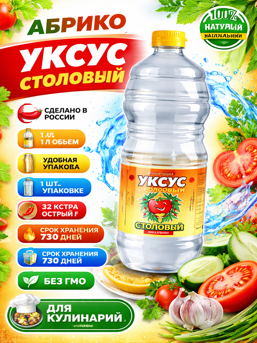 Уксус столовый Абрико пищевой, 1л