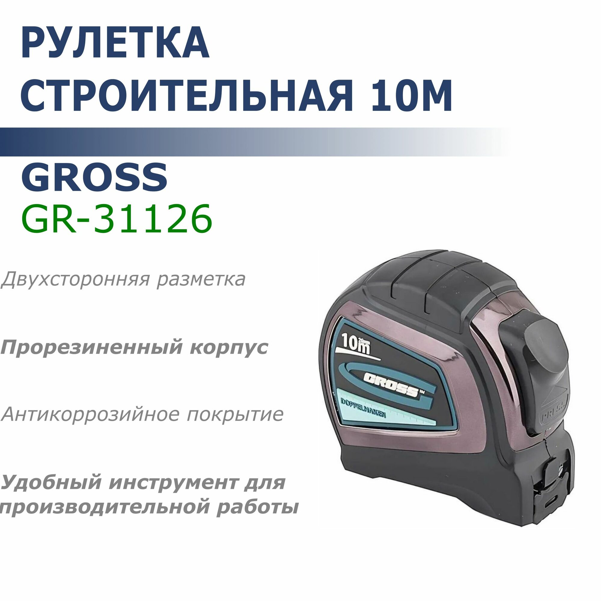 Рулетка 10м 25мм двойной зацеп, нейлон GROSS Doppelhaken 31126