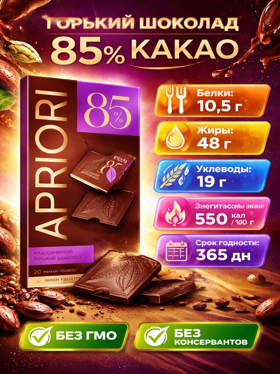 Шоколад Априори горький какао 85% (5г x 20шт), 100г