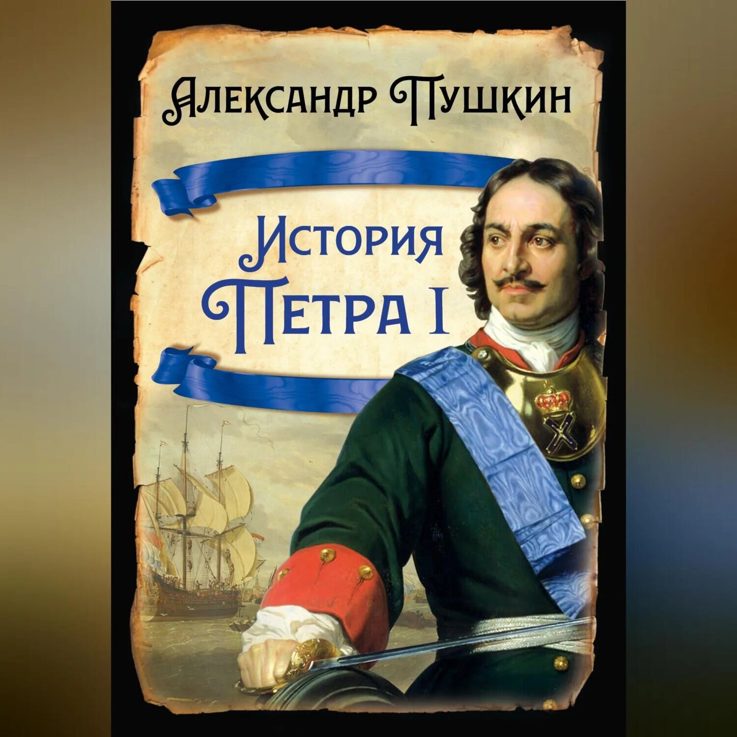 История Петра I [Аудиокнига]