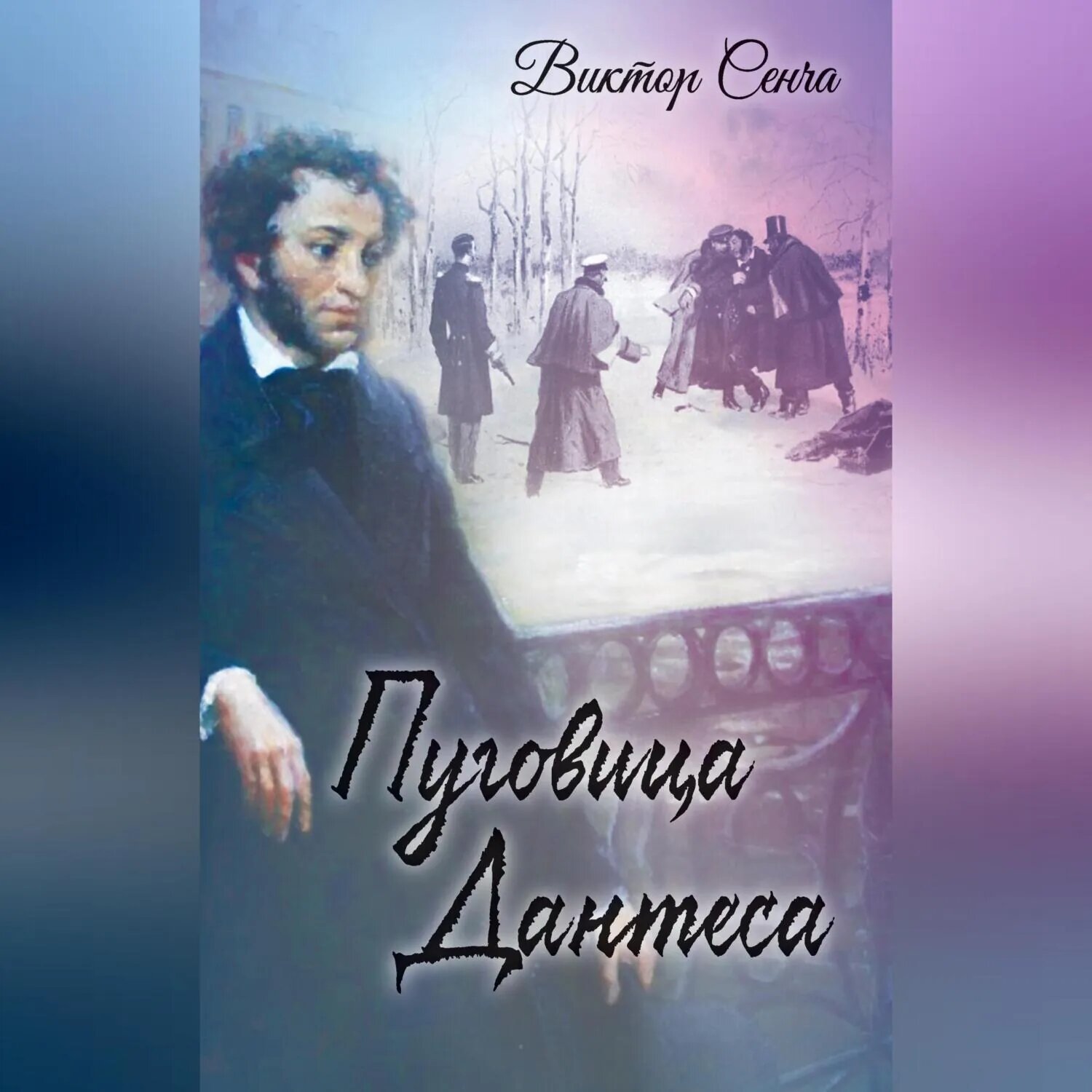 Пуговица Дантеса [Аудиокнига]
