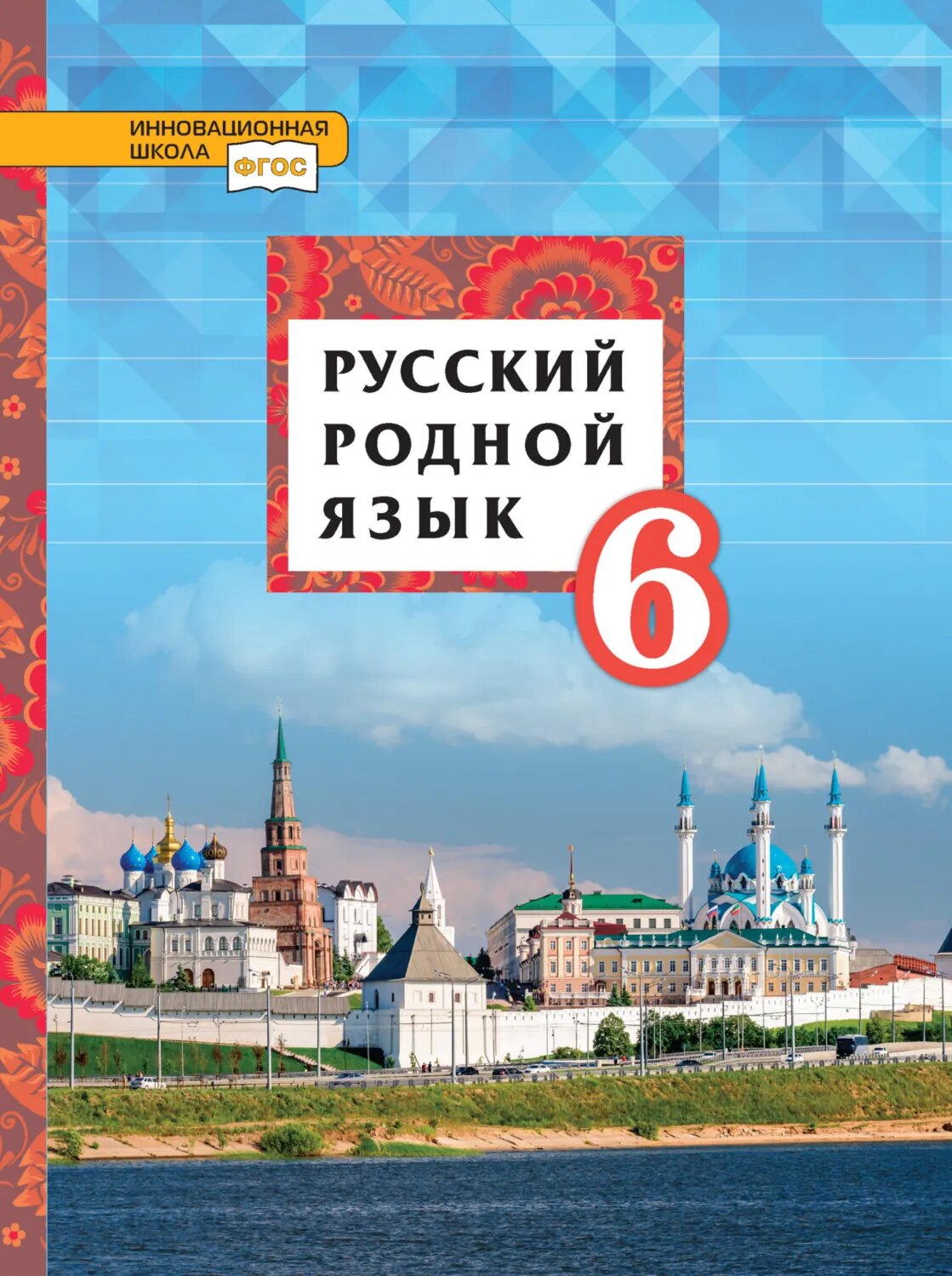 Русский родной язык. 6 класс [Цифровая книга]