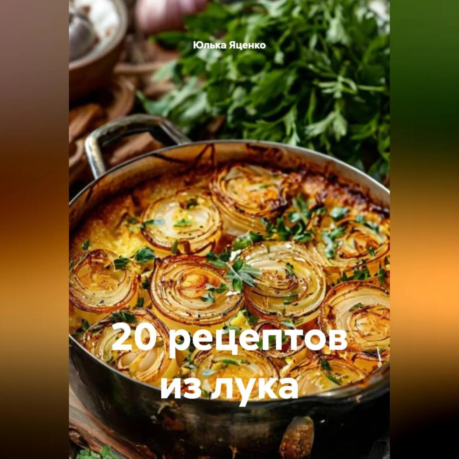 20 рецептов из лука [Аудиокнига]