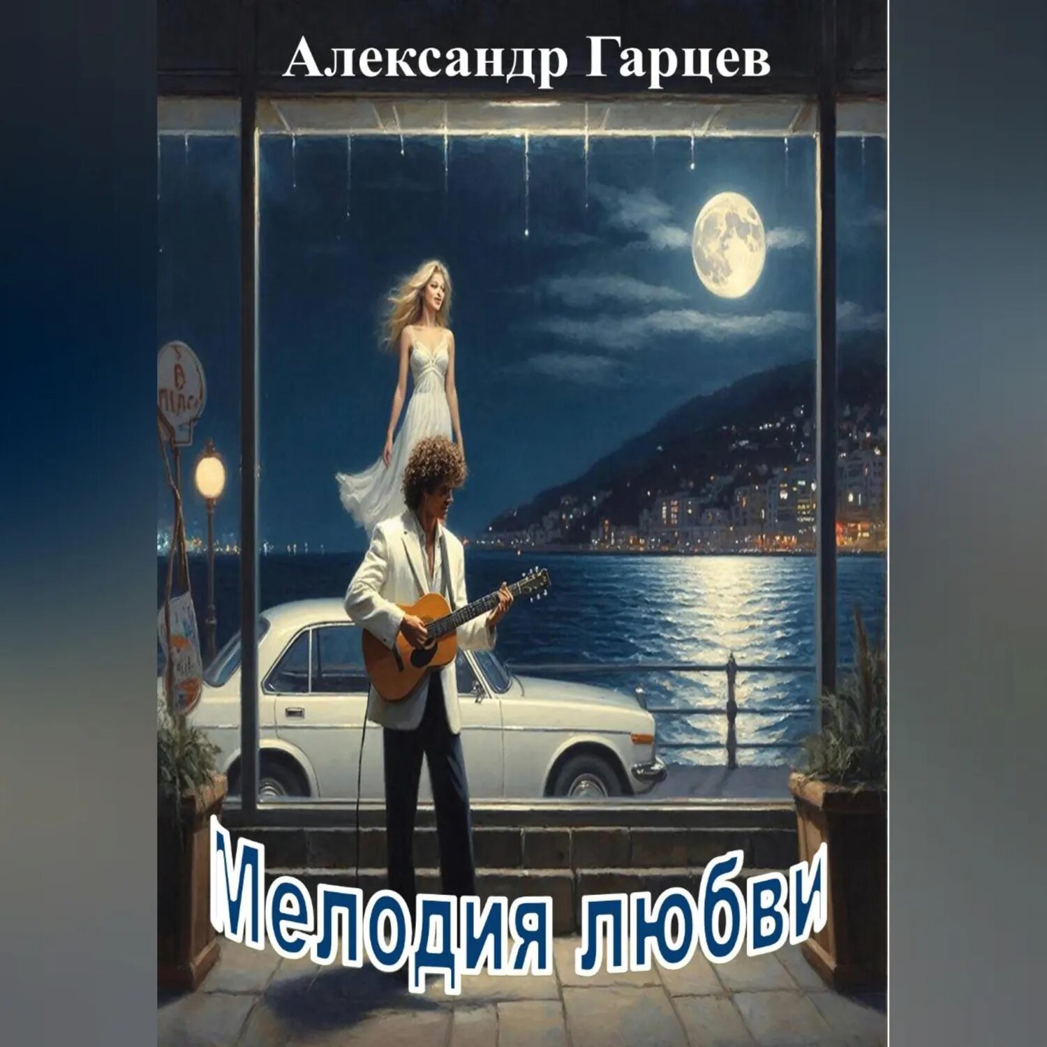 Мелодия любви [Аудиокнига]