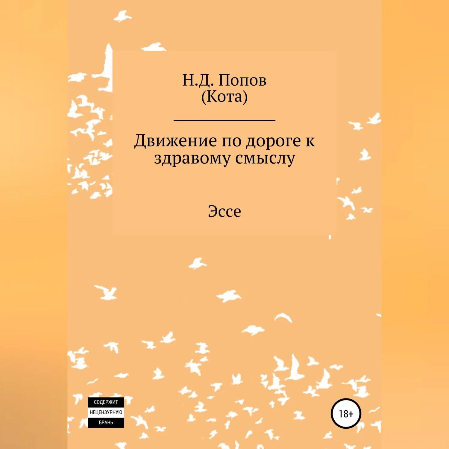 Движение по дороге к здравому смыслу [Аудиокнига]