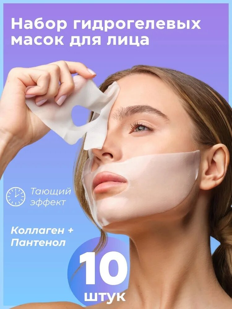 GRACE FACE Набор гидрогелевых масок для лица с пантенолом и коллагеном 10 шт, тающий эффект