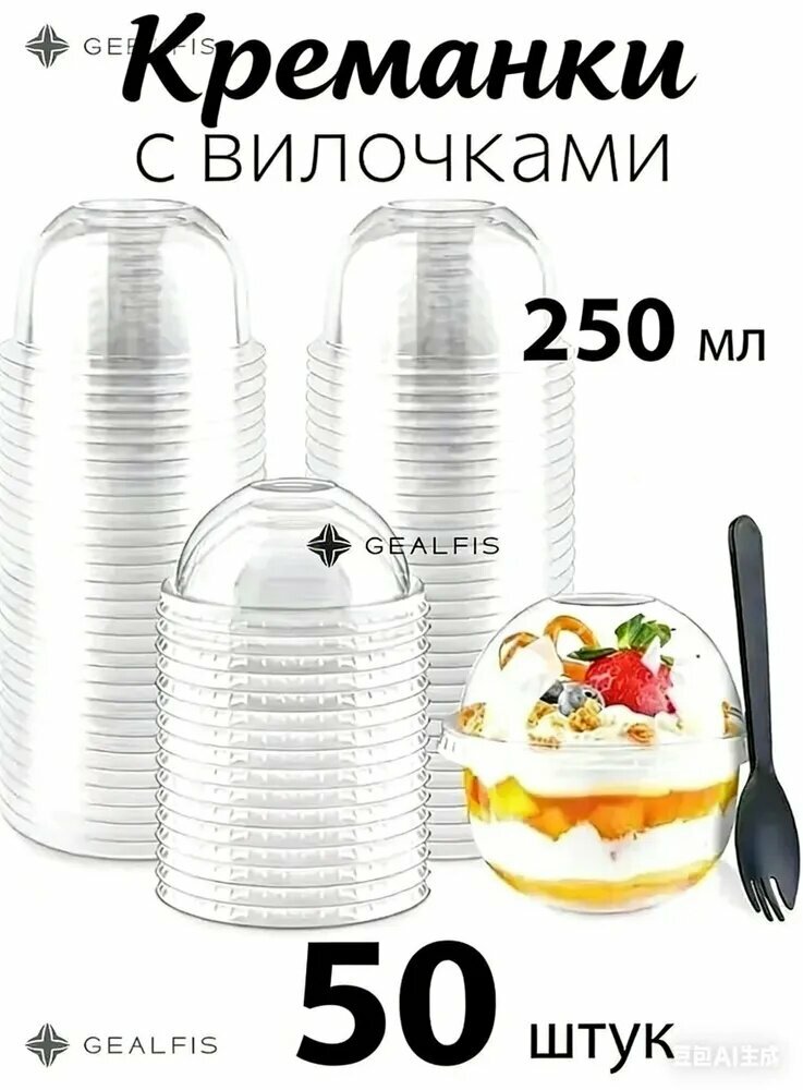 Креманки одноразовые,250ml,50шт