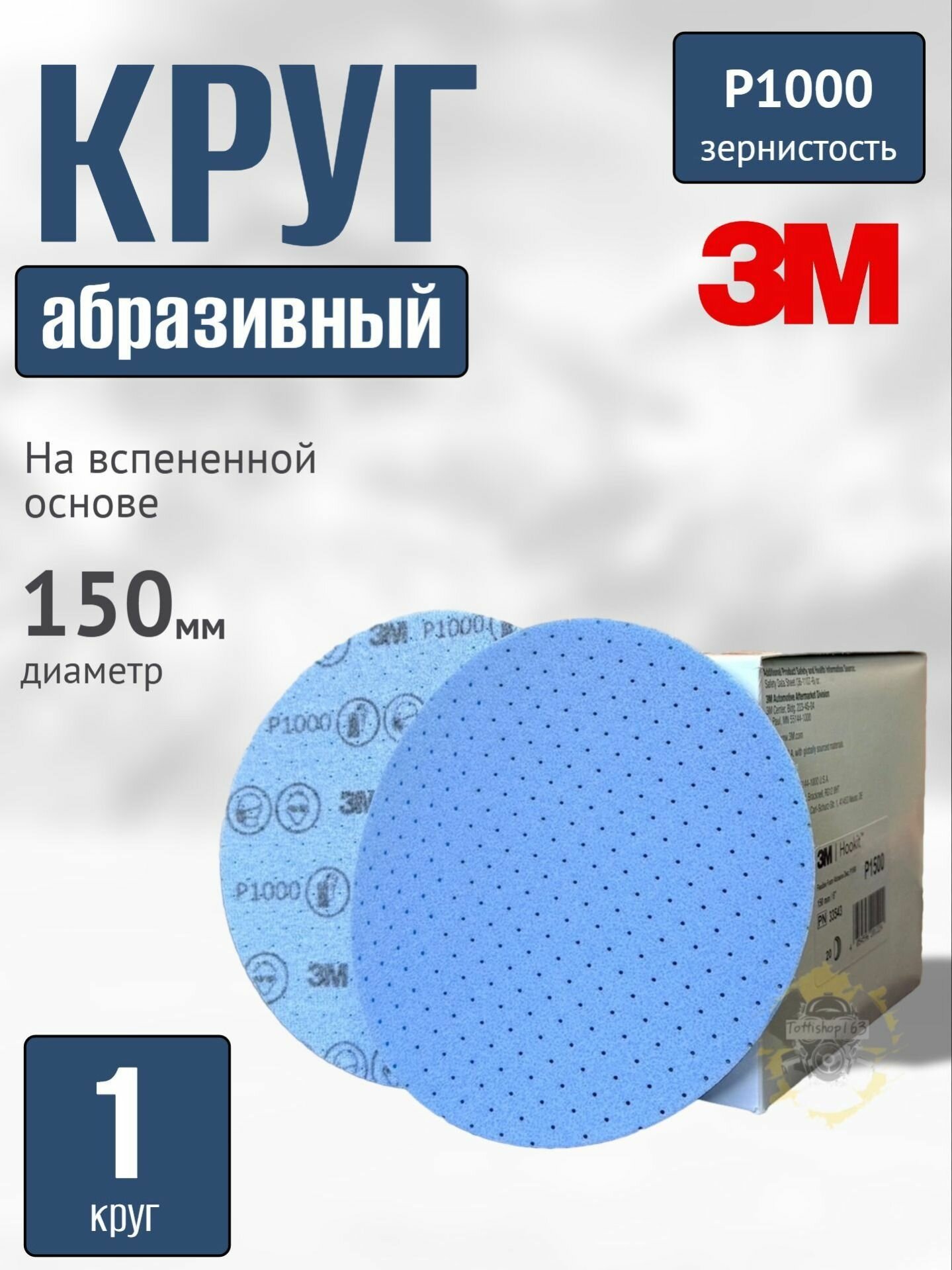 Абразивный круг 3М Hookit P1000 на вспененной основе 1 Шт.