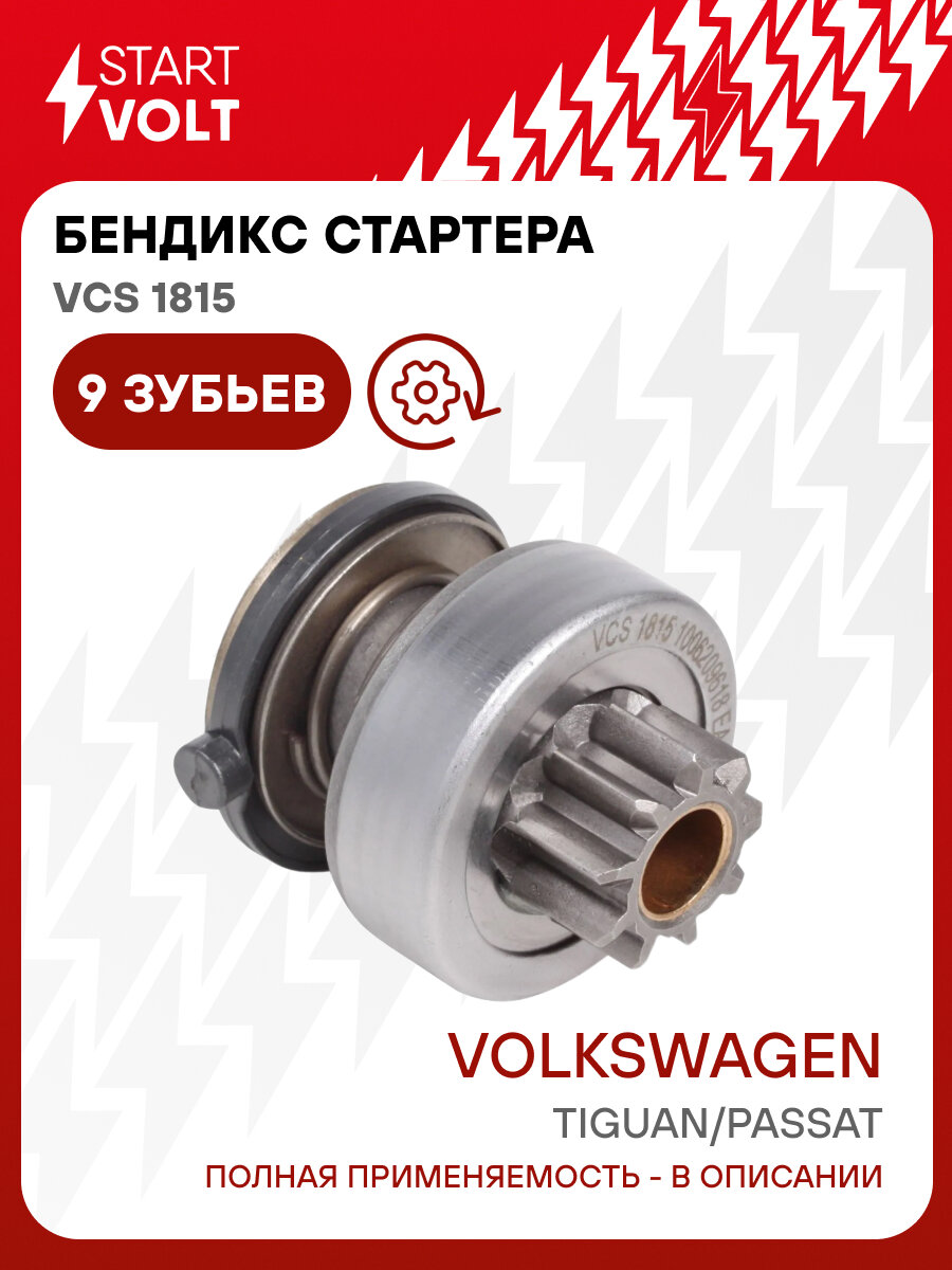 Привод стартера (бендикс) для автомобилей VAG/Mercedes-Benz 1.6i-3.0i VCS 1815 StartVolt