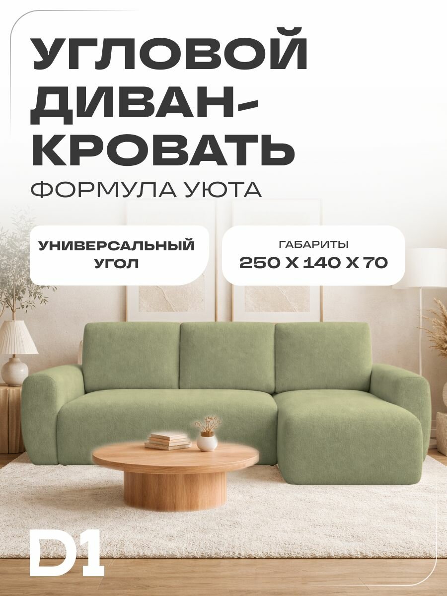 Диван кровать раскладной угловой Формула уюта, оливковый, Bounty Olive