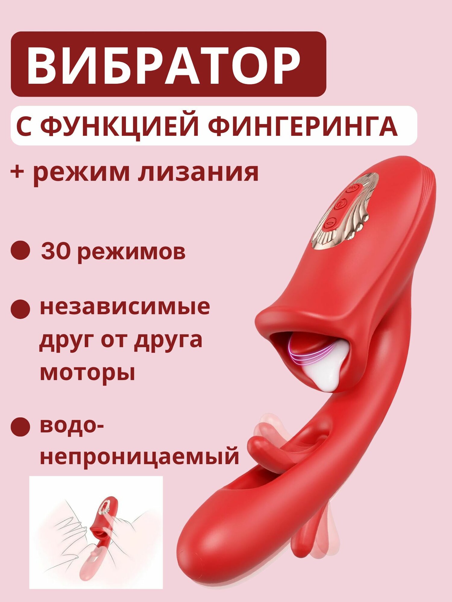 Вибратор для женщин с функциями фингеринга и лизания