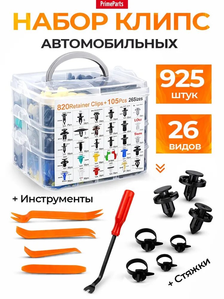 Клипсы автомобильные набор 925 штук, съемники обшивки, лопатки, клипсодер, хомуты, стяжки