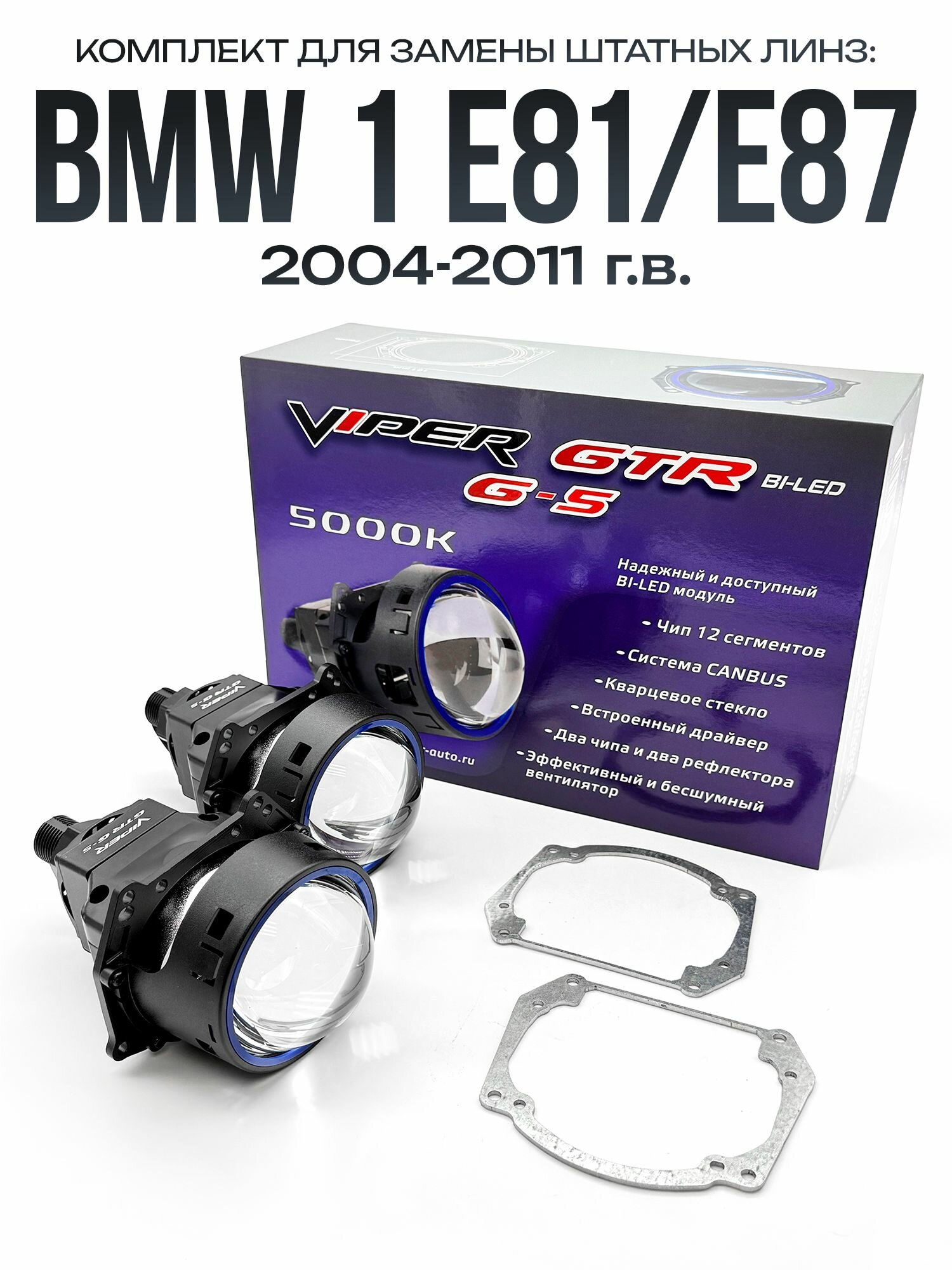 Светодиодные линзы bi-led Viper GTR G5 75W для BMW 1 E81/E87 2004-2011 / Билед модули Вайпер ГТР + рамки на Бмв 1 Е81/Е87
