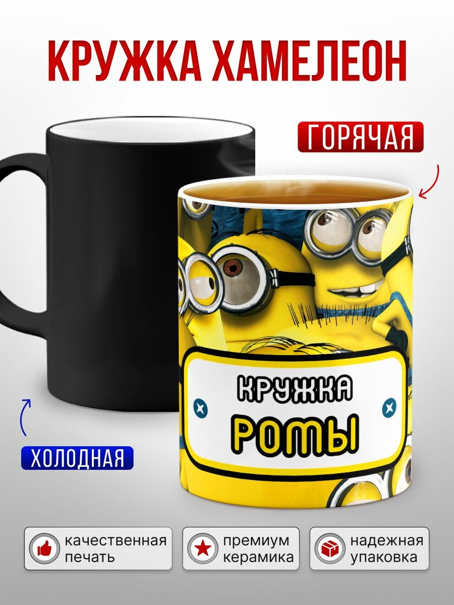 Кружка хамелеон детская Миньоны с именем Рома, 330 мл, 1 шт.