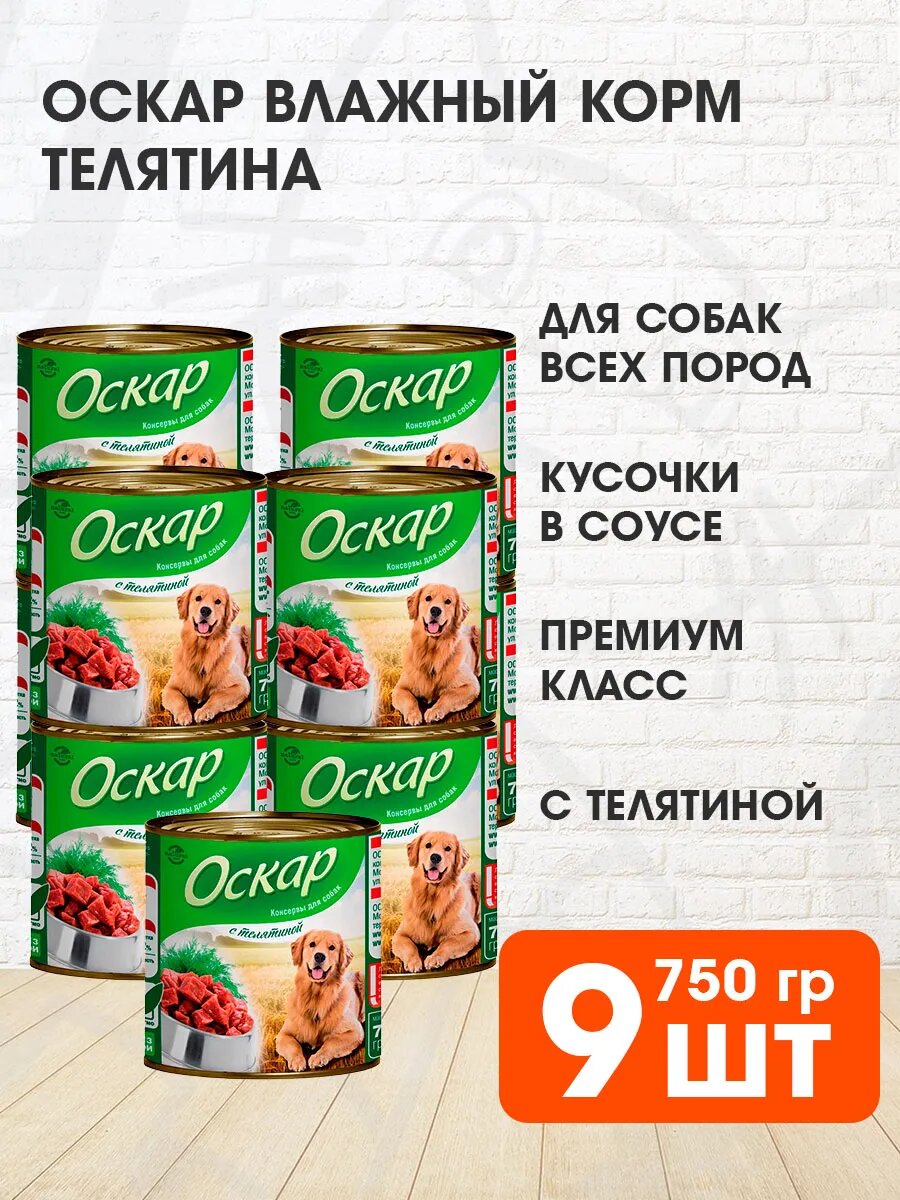 Корм влажный Оскар для собак, телятина, 750 г 9 шт