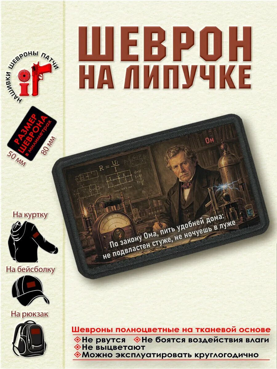 Шеврон на липучке "По закону Ома пить удобней дома" dtf