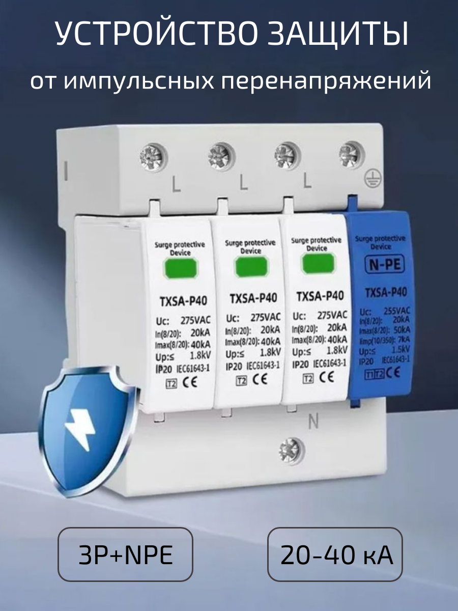 Устройство защиты от импульсных перенапряжений УЗИП 3P+NPE 20-40 кА 275В на DIN-рейку