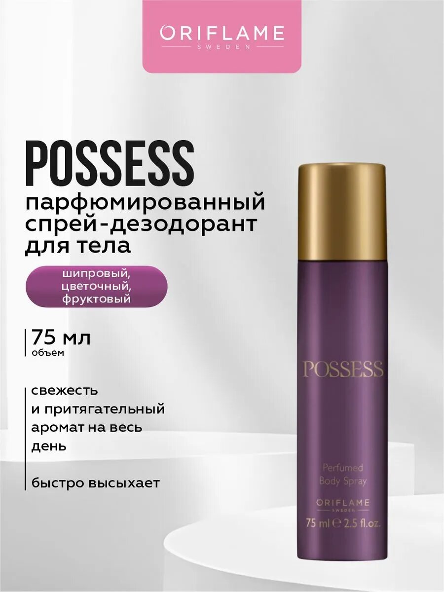 Парфюмированный спрей-дезодорант для тела Oriflame Possess 75 мл.