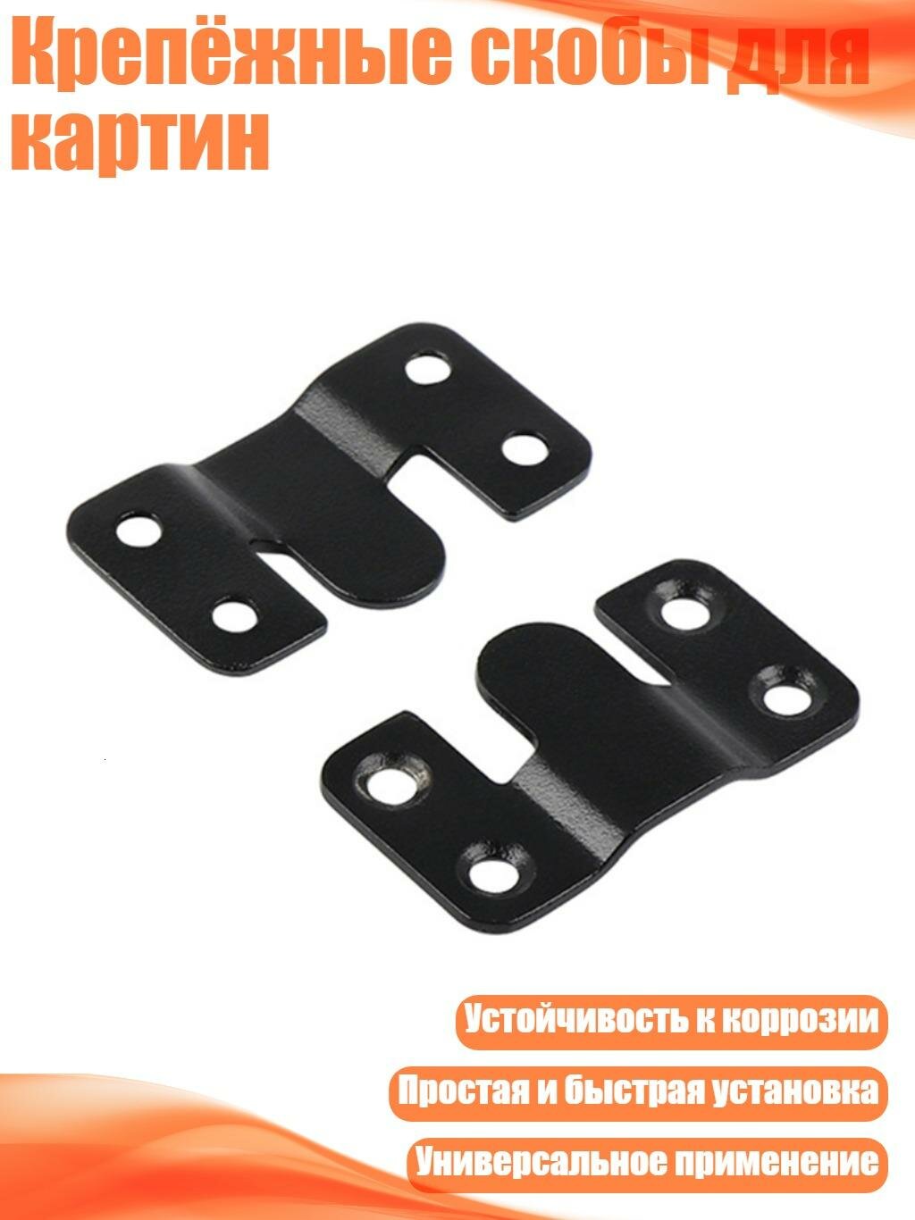 Крепёжные скобы для картин, Черный - L