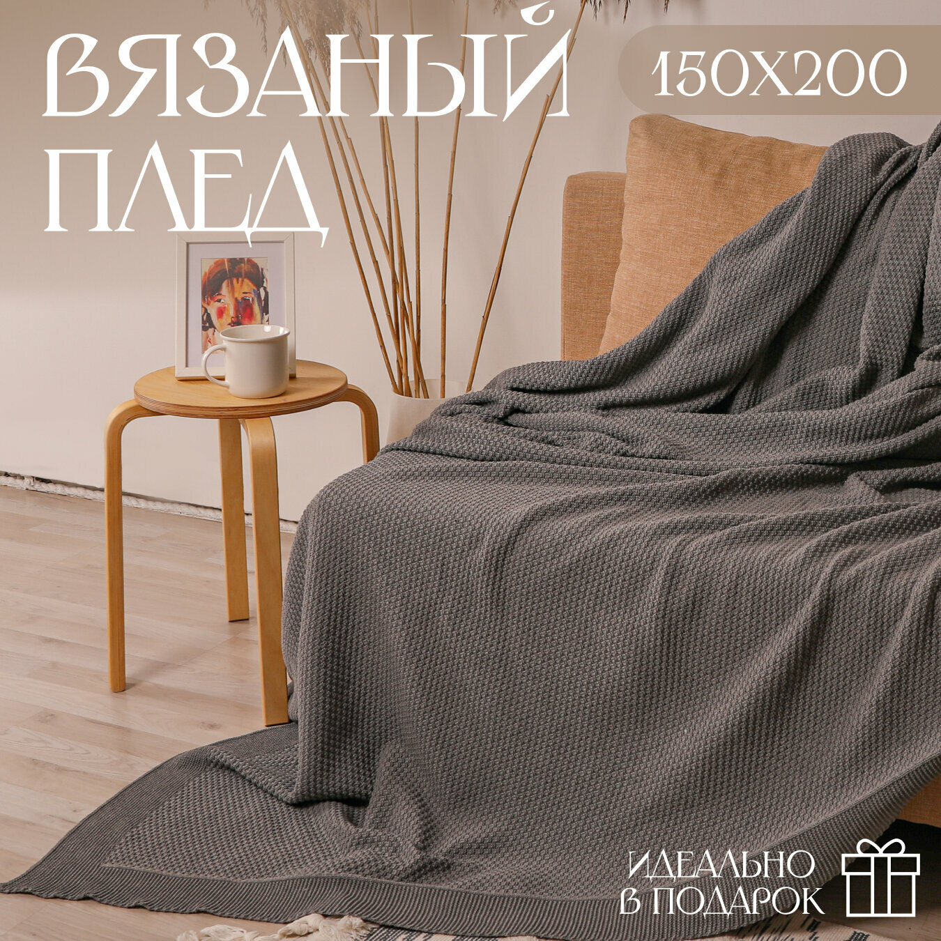 Плед KING PLAID 150x200 см, хлопок 100 %, двусторонний, темно-бежевый