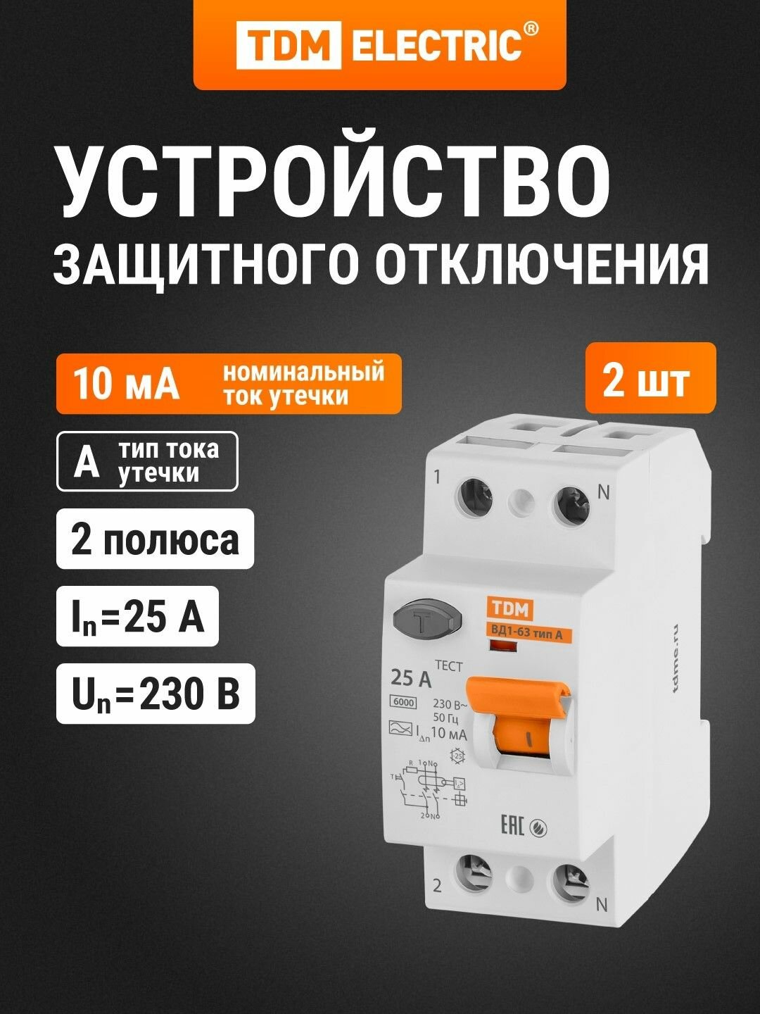 УЗО белое ВД1-63 2Р 25А 10мА тип А в упаковке 2 штуки TDM Electric