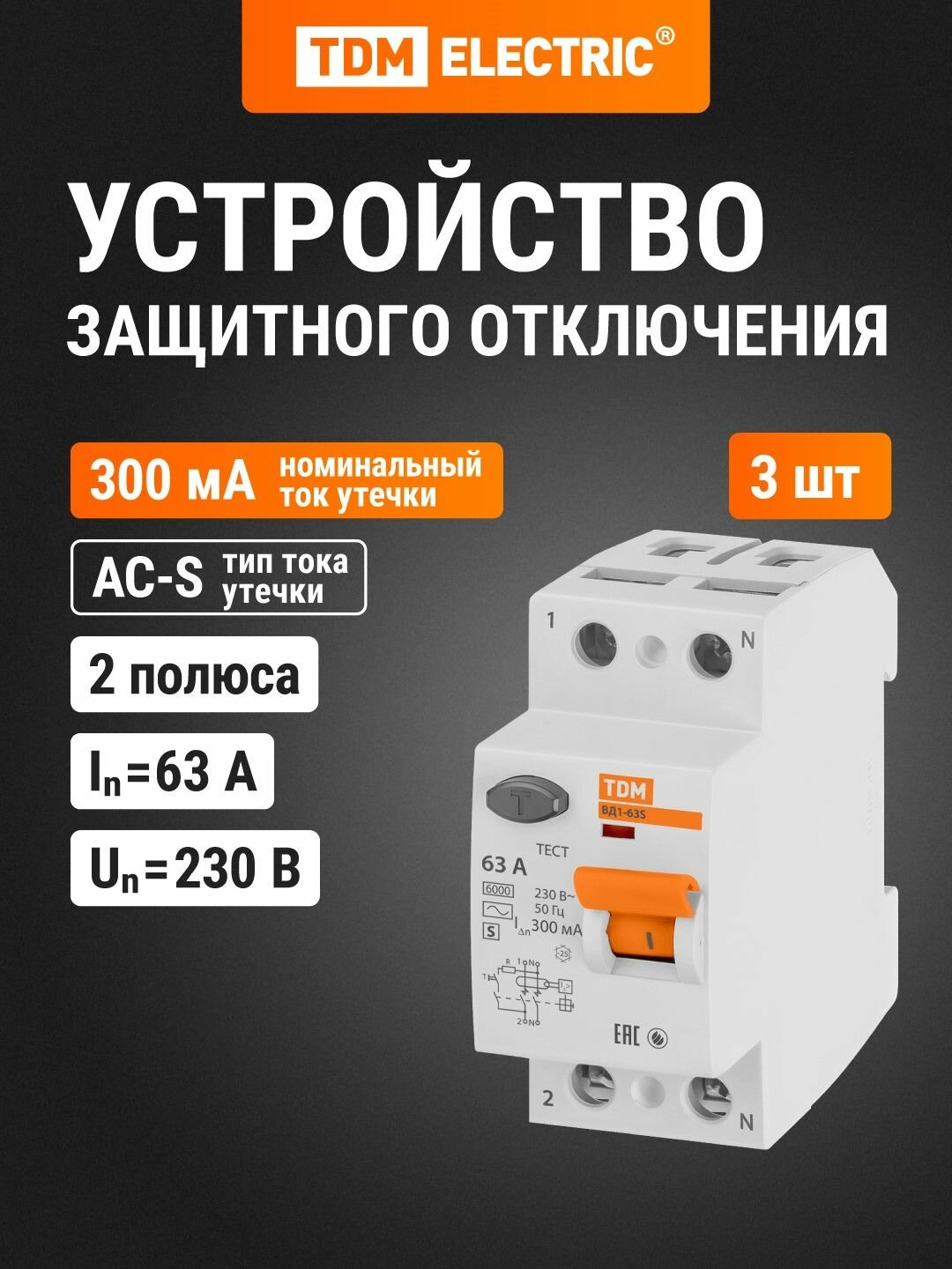 УЗО белое ВД1-63S 2Р 63А 300мА в упаковке 3 штуки TDM Electric