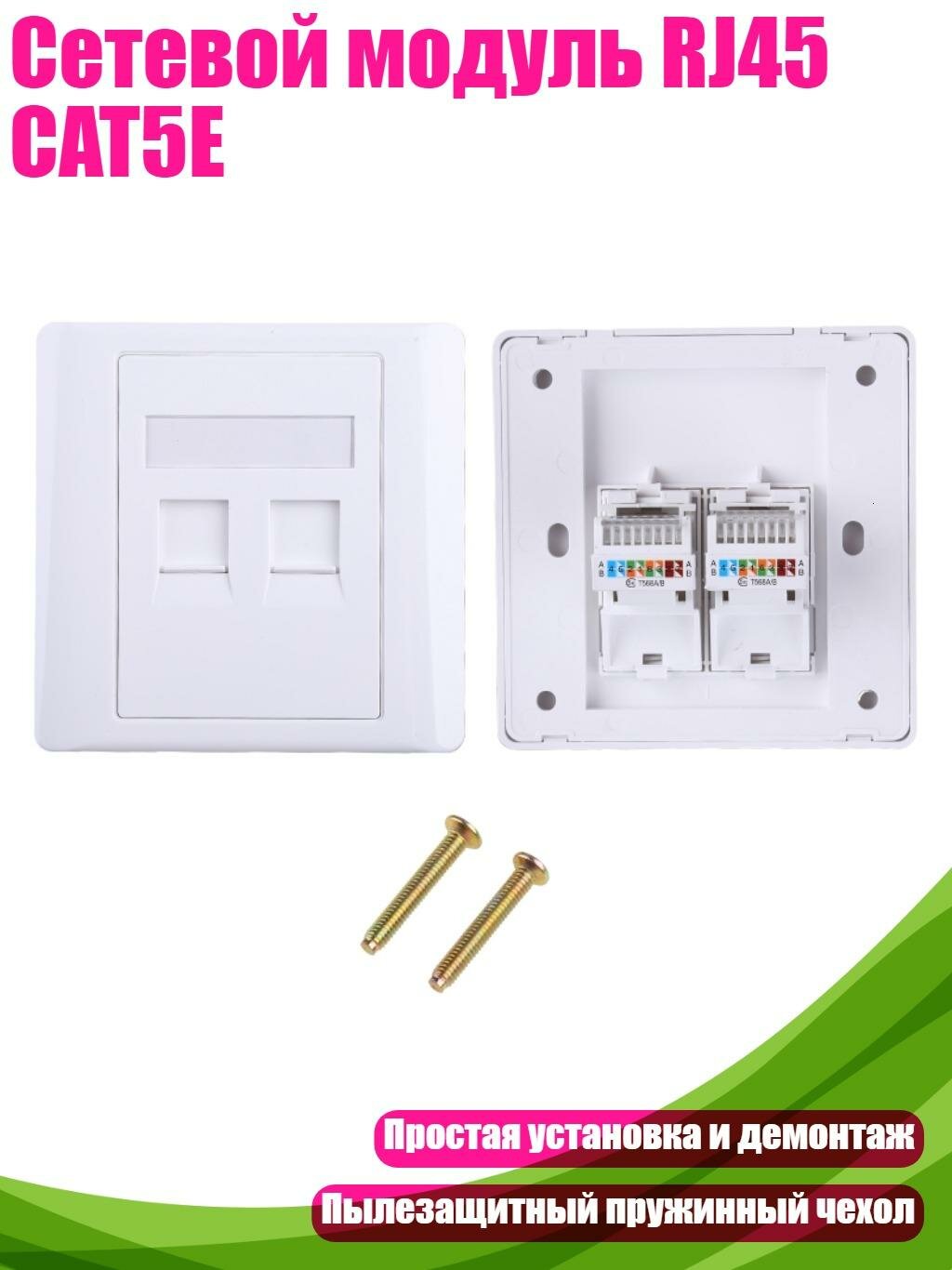 Сетевой модуль RJ45 CAT5E, 2