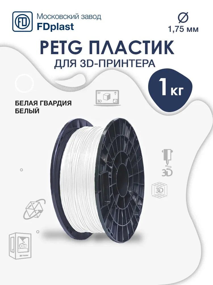 FDplast, PETG Белая гвардия (цвет белый) 1,75 мм 1 кг (Арт. 6744) пластик для 3d печати / филамент PETG для 3д принтера