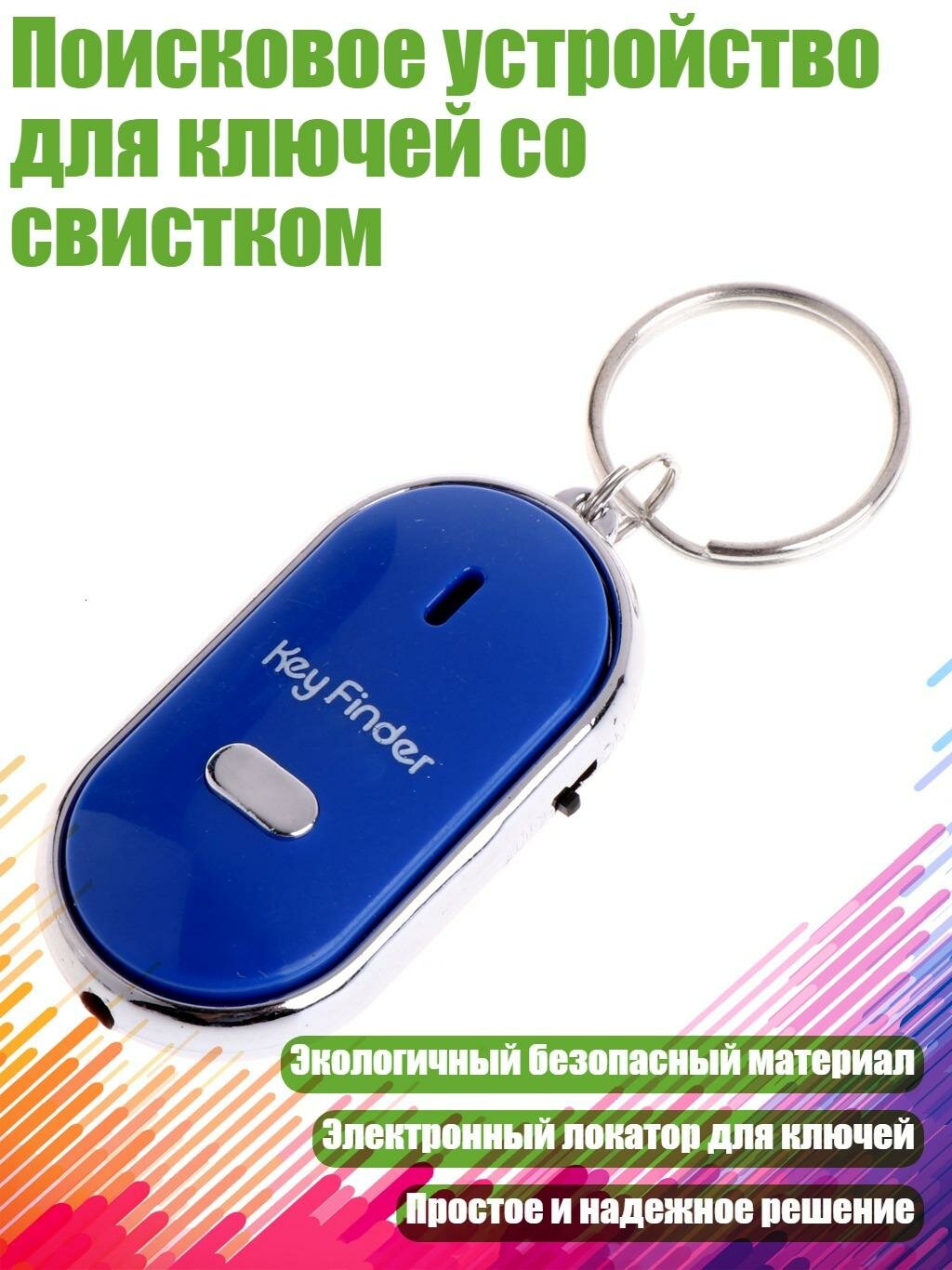 Брелок для поиска ключей