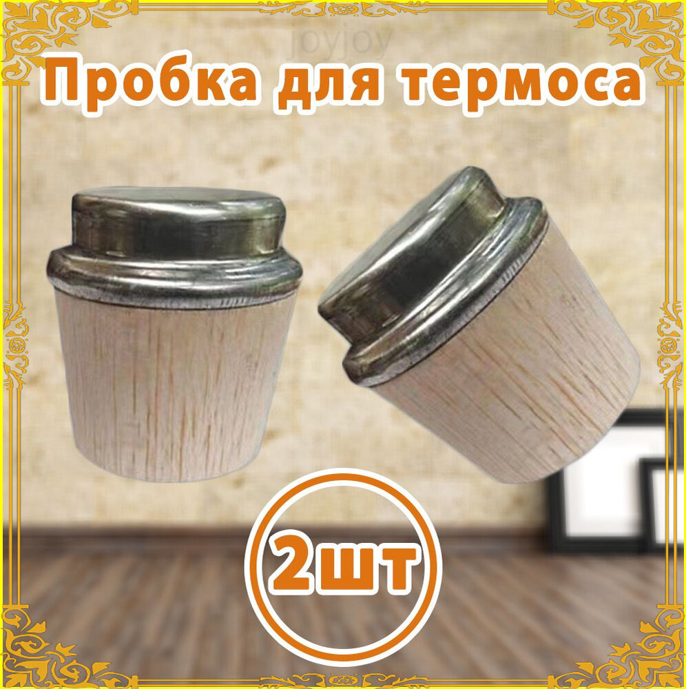 Пробка для термоса / 2 шт Nickyy
