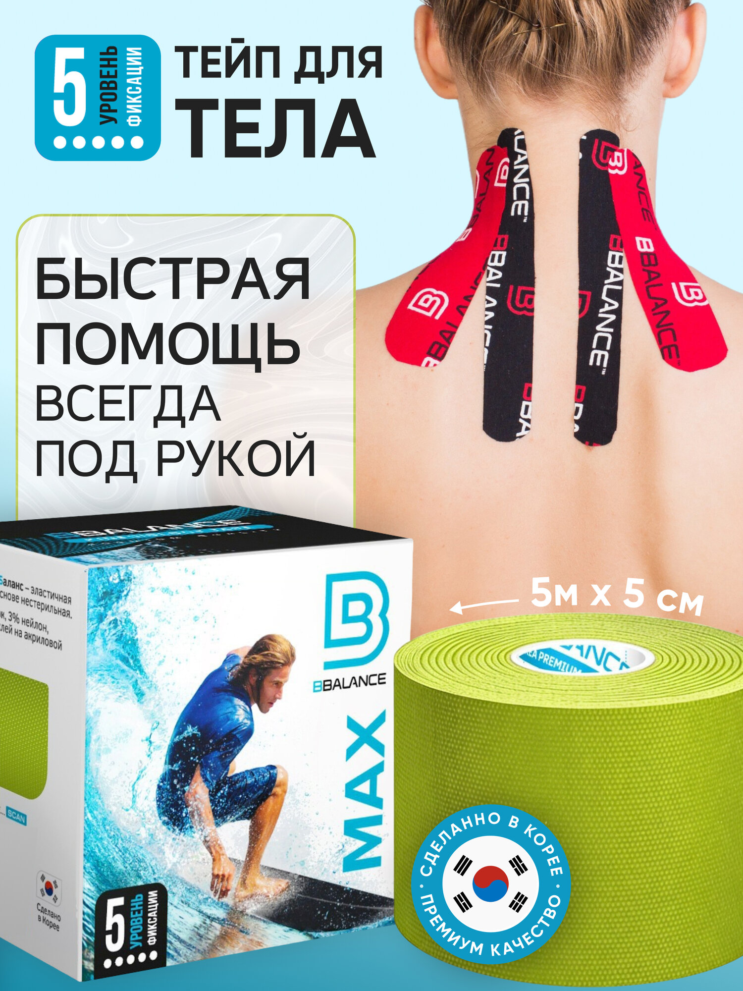 BBalance MAX, кинезио тейп для тела с усиленной фиксацией. Уровень фиксации 5. Размер 5см*5м, цвет лайм