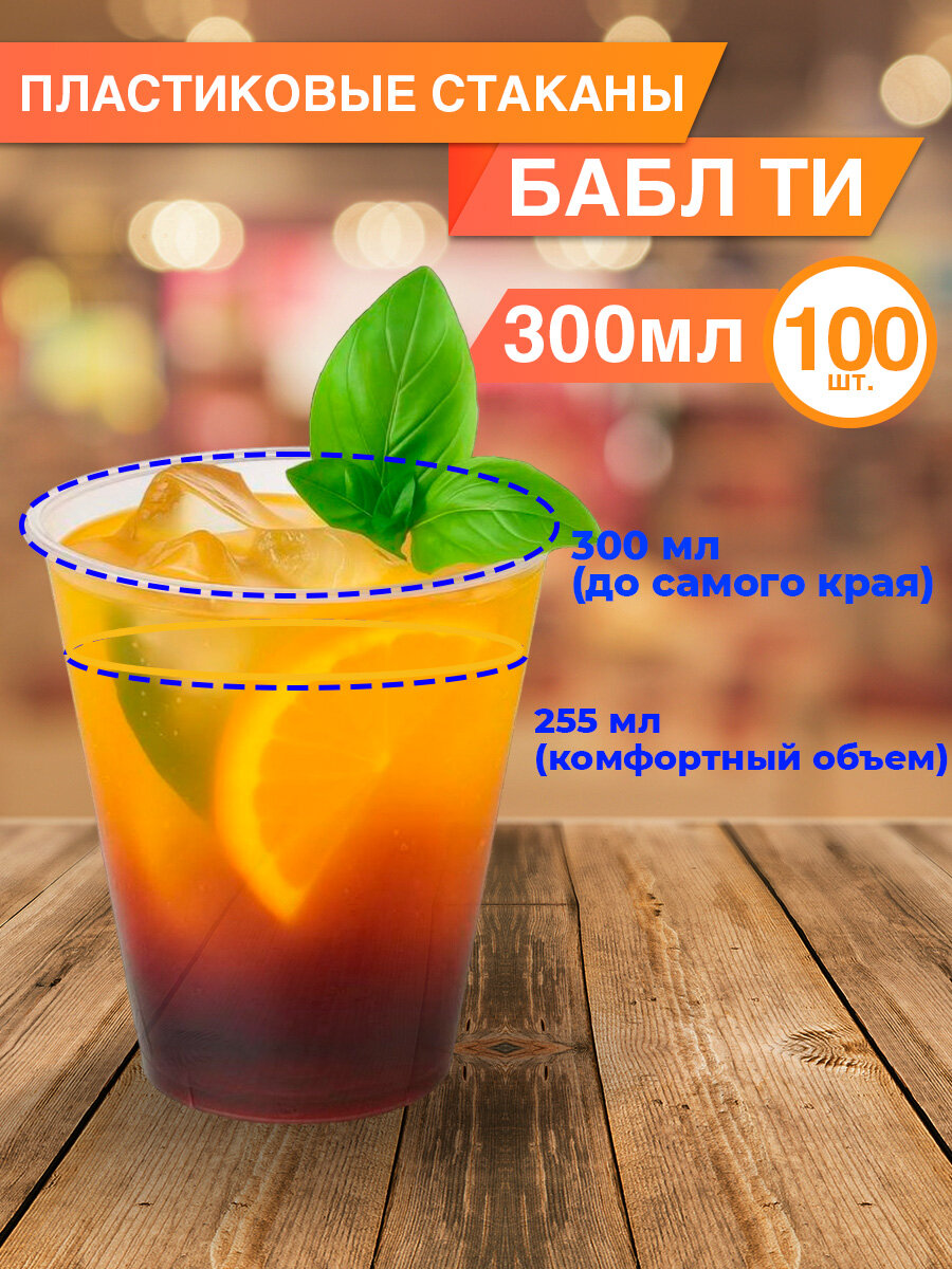 Одноразовые стаканы пластиковые 300 мл, 100 шт набор