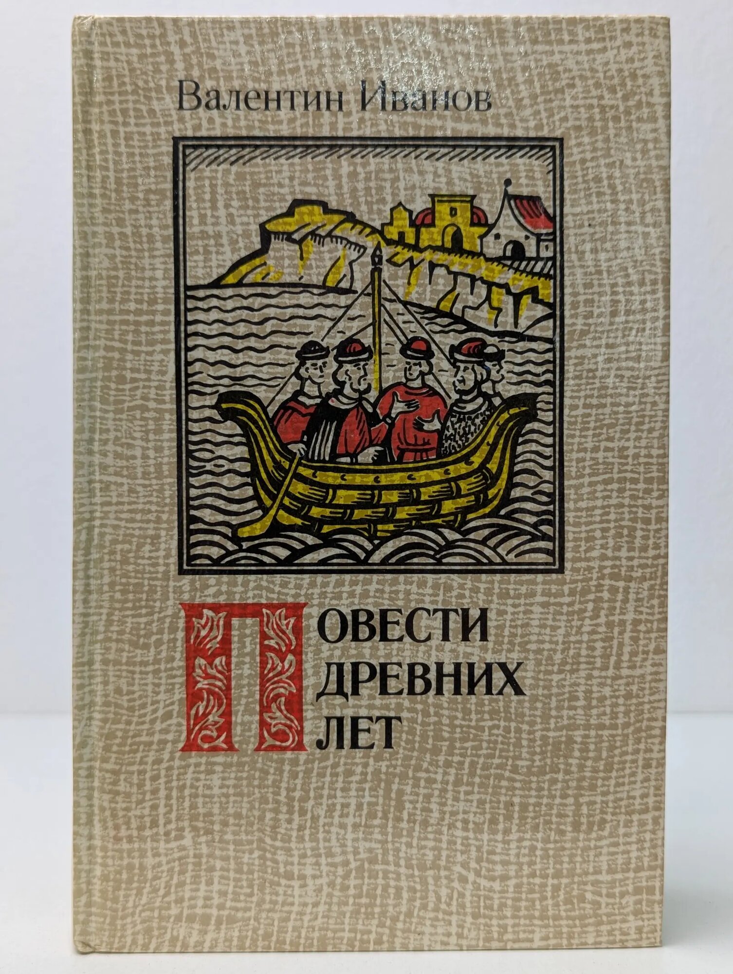 Повести древних лет. Хроники IX века в четырех книгах одиннадцати частях Иванов Валентин Дмитриевич 1985