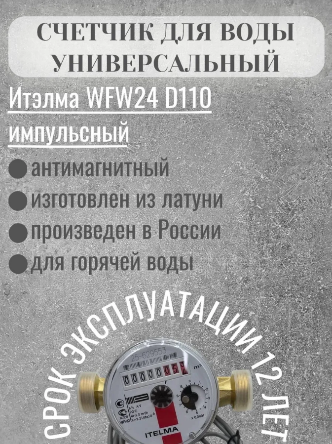 Счётчик горячей воды ITELMA 110мм импульсный 1 литр -1 импульс, без КМЧ