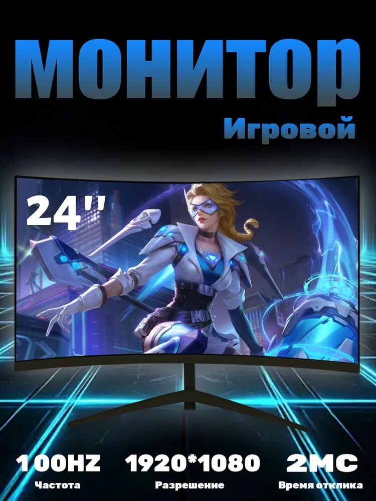 24" Монитор изогнутый дисплей, 1K100 Гц, Безрамочный дисплей, Монитор с защитой от синего света, VA, 1920x1080 Full HD, 100 Гц, Изогнутый экран, черный