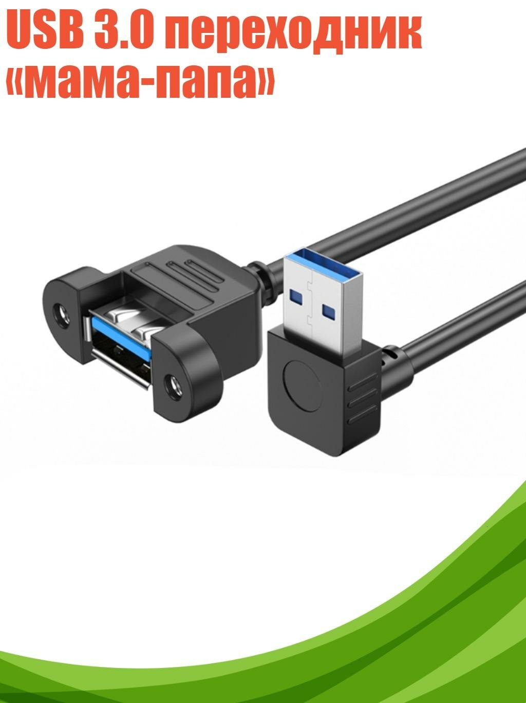 USB 3.0 переходник «мама-папа», 2m - Up