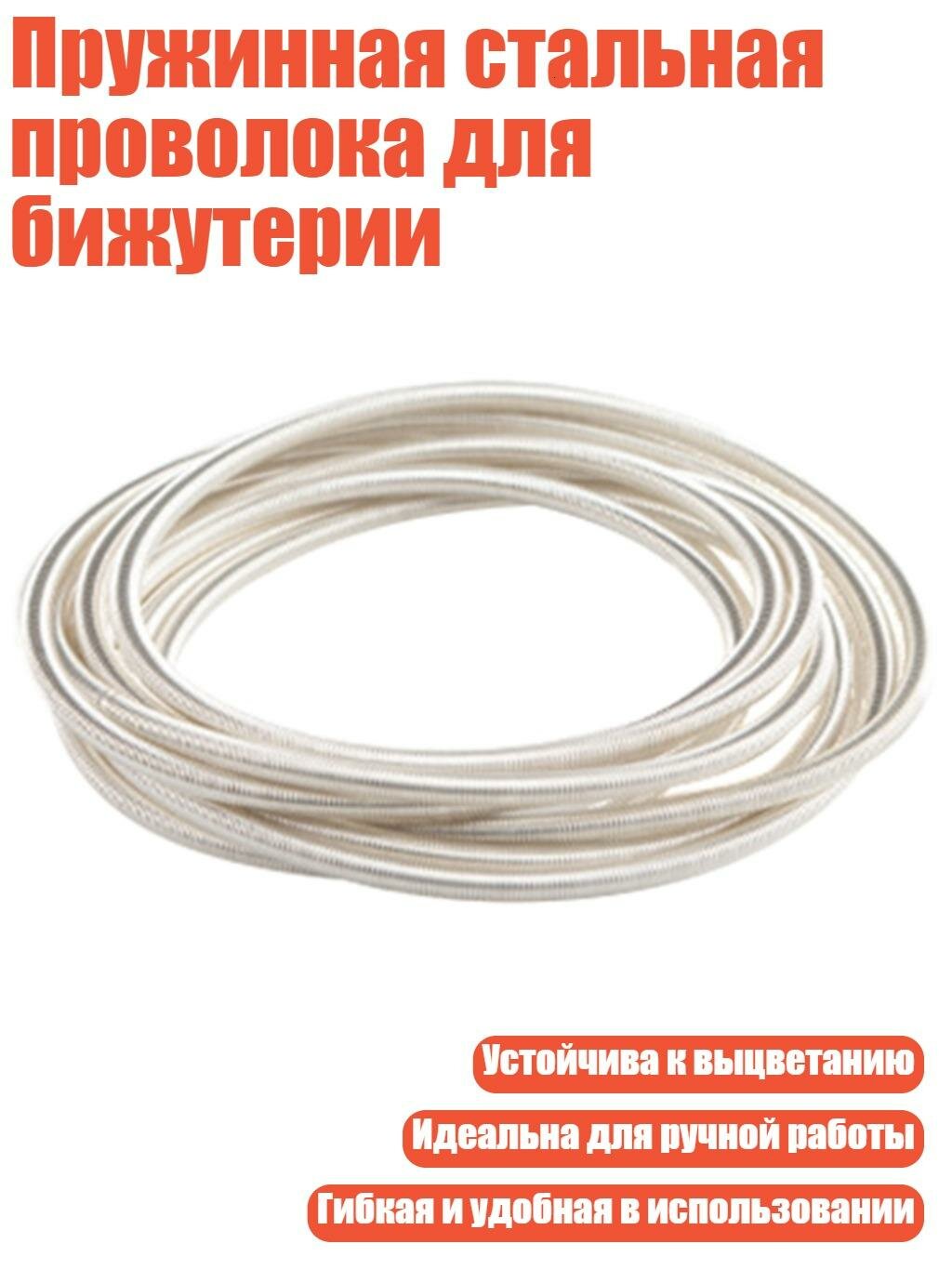 Пружинная стальная проволока для бижутерии, Серебро