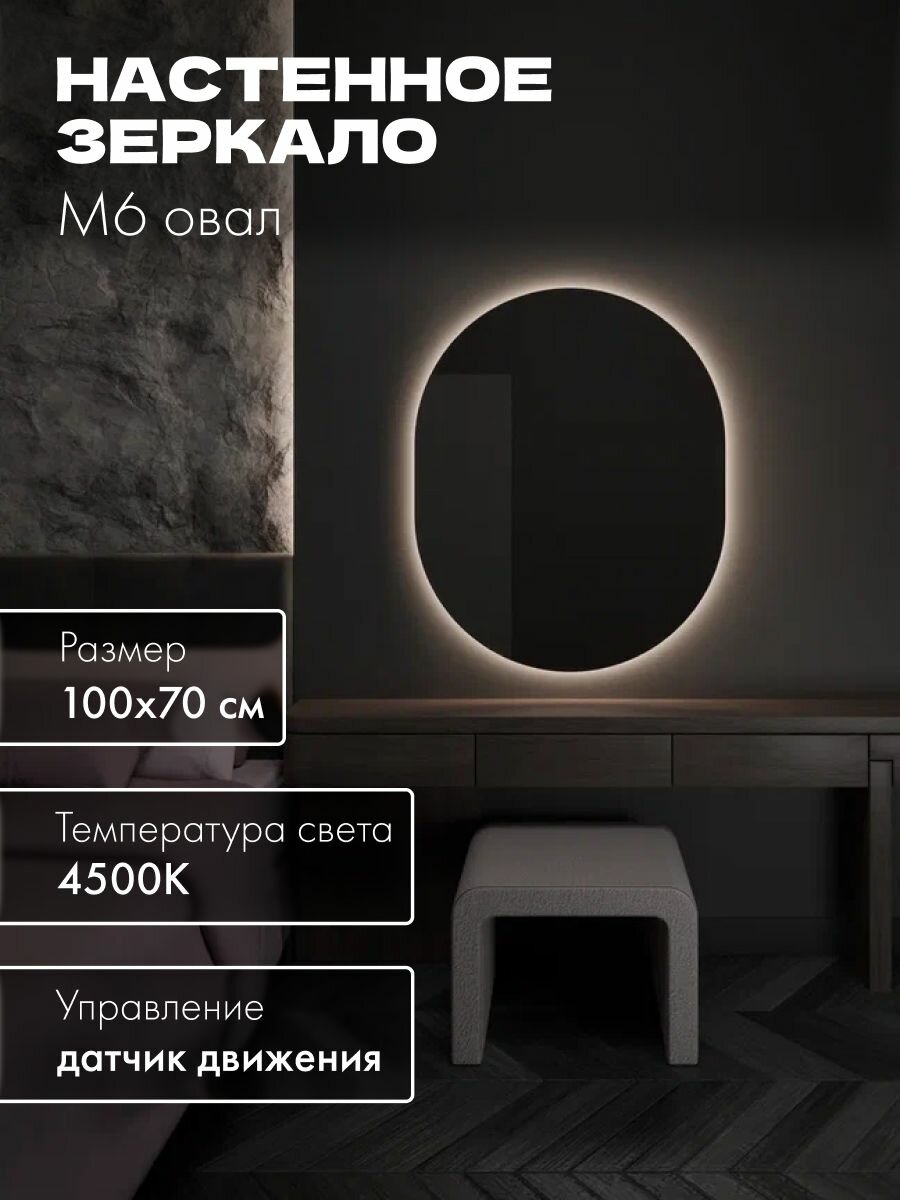 Зеркало настенное 100х70 см. нейтральный свет 4500К овальное с подсветкой М6 MOONRISE