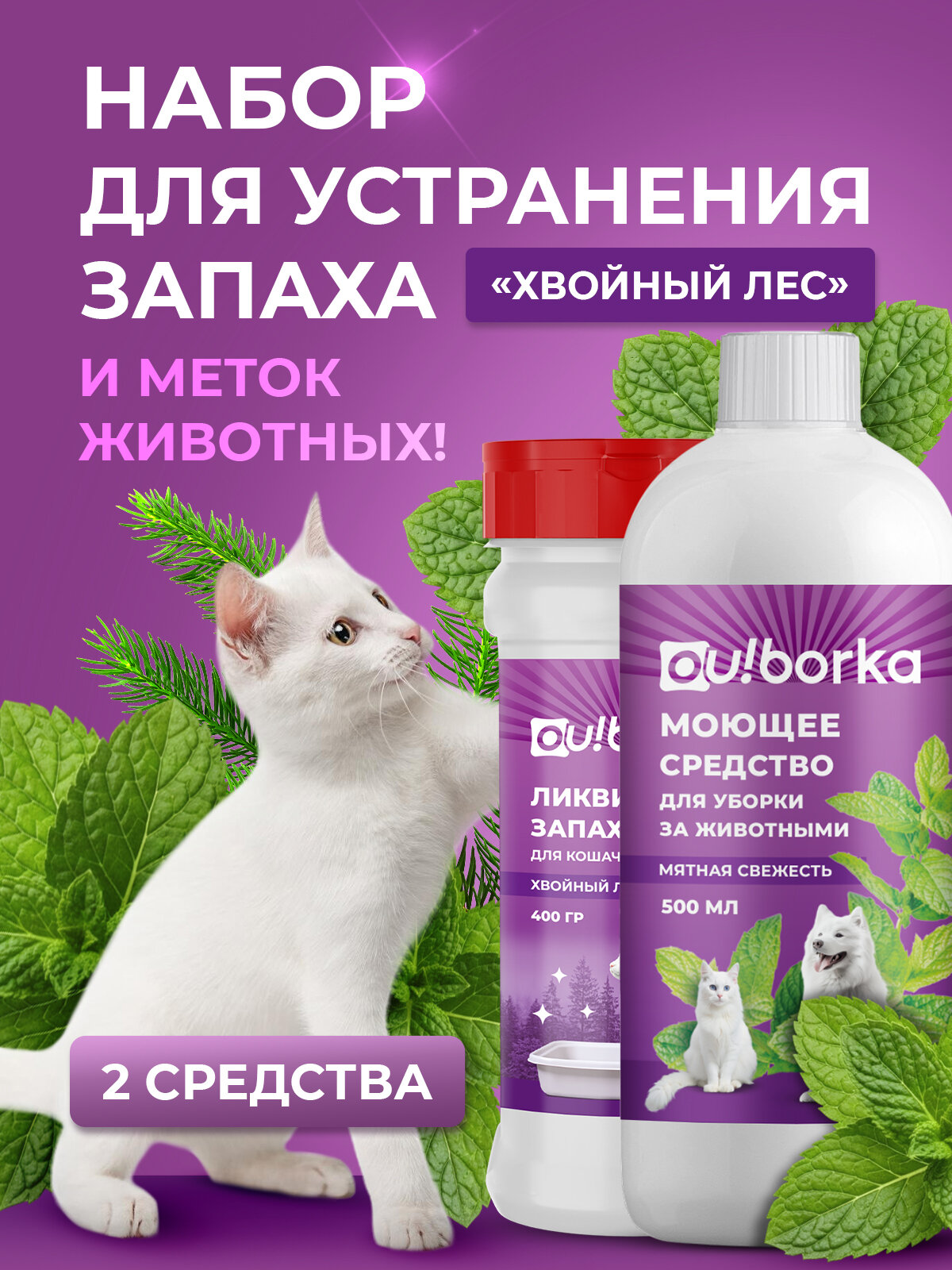 Ликвидатор запаха мочи для кошачьего туалета "Хвойный лес" и нейтрализатор запаха животных на полу и на диване, 2 шт.