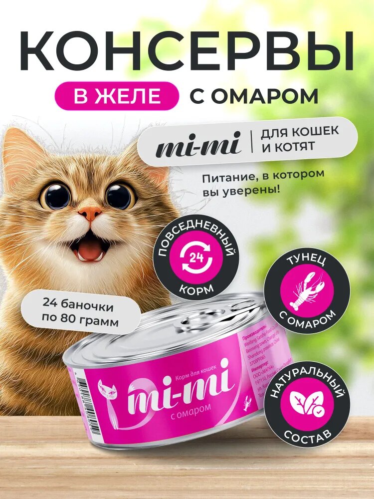 Консервы для кошек и котят Mi-MI с Омаром, кусочки в желе 80г, 24 шт.