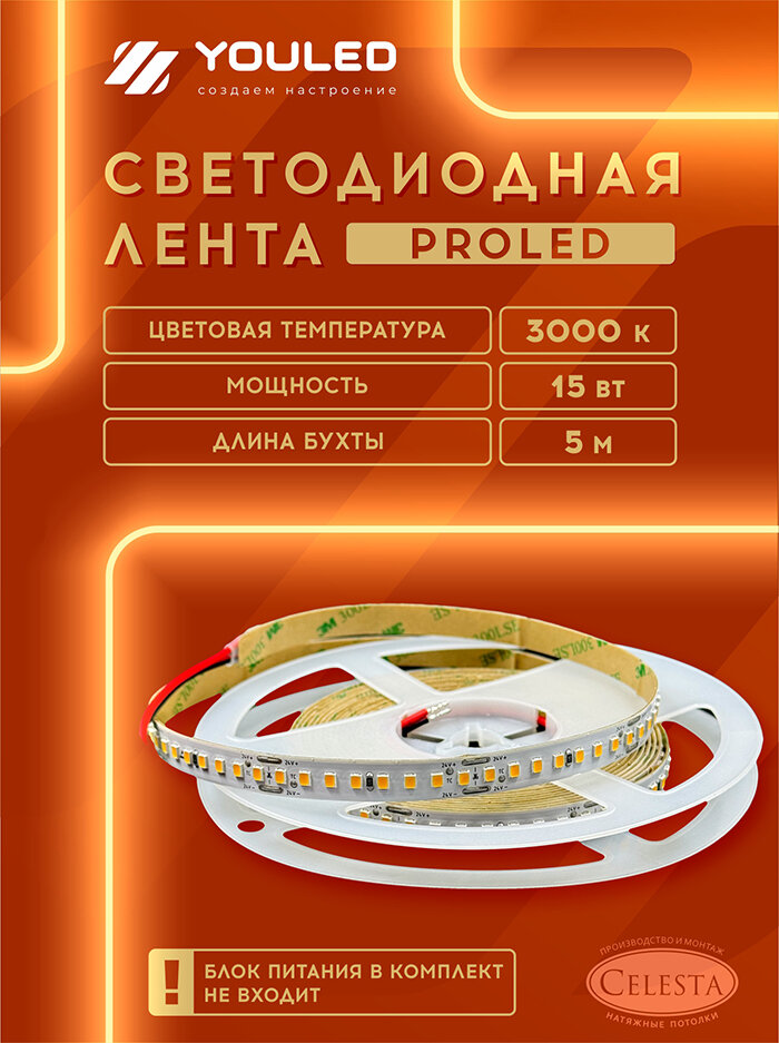 Светодиодная лента PROLED 15Вт/м, 160д/м, 5 метров. YOULED 3000К теплый белый свет