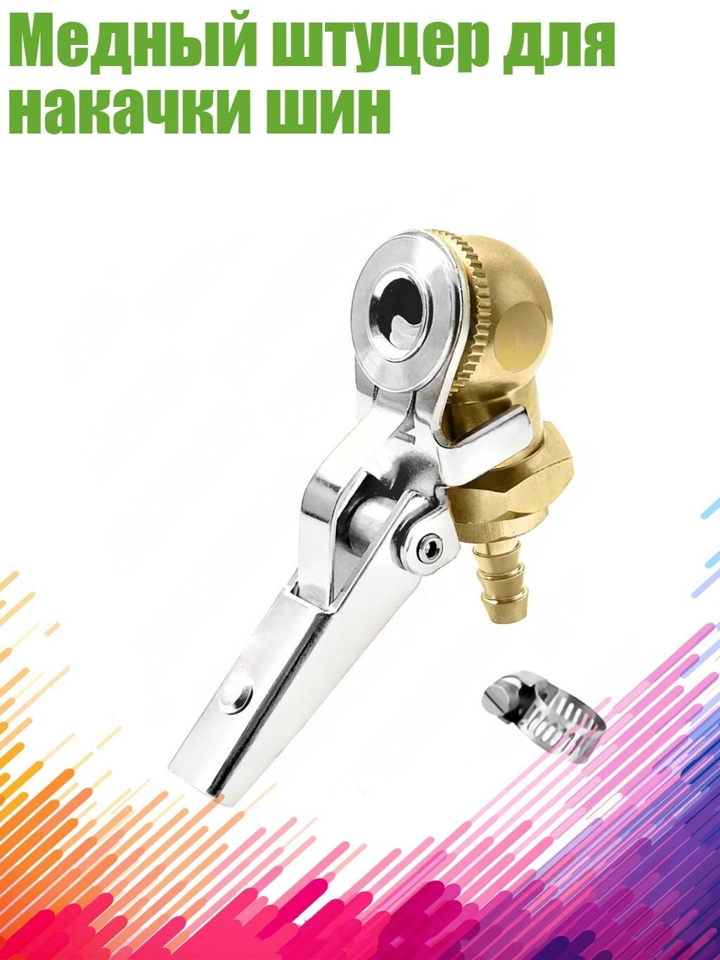 Медный штуцер для накачки шин, 6.5MM