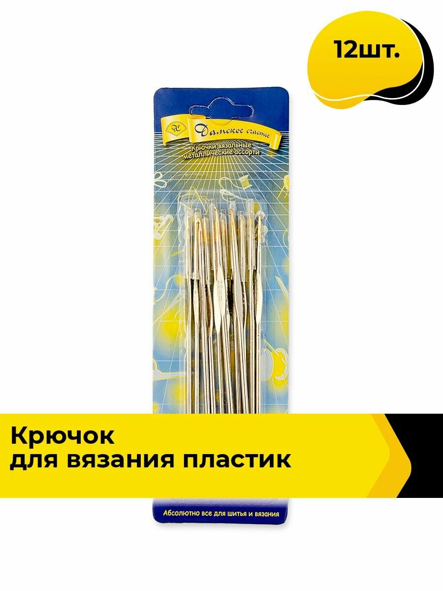 Аксессуары для вязания, швейные инутрументы, фурнитура для рукоделия, 12 шт.