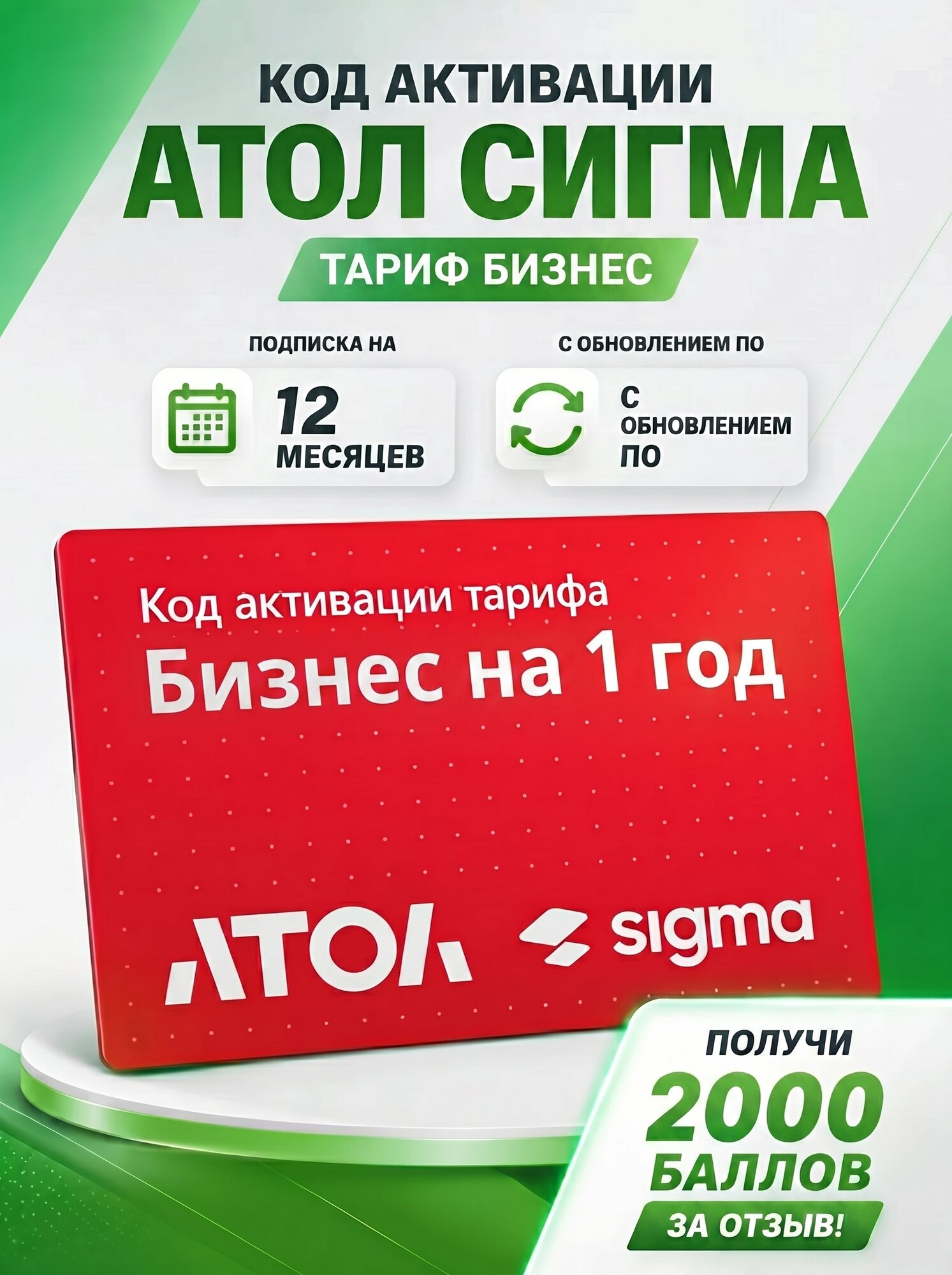 ПО АТОЛ Sigma - тариф Бизнес, кассовое программное обеспечение, лицензия на 1 год, электронная поставка