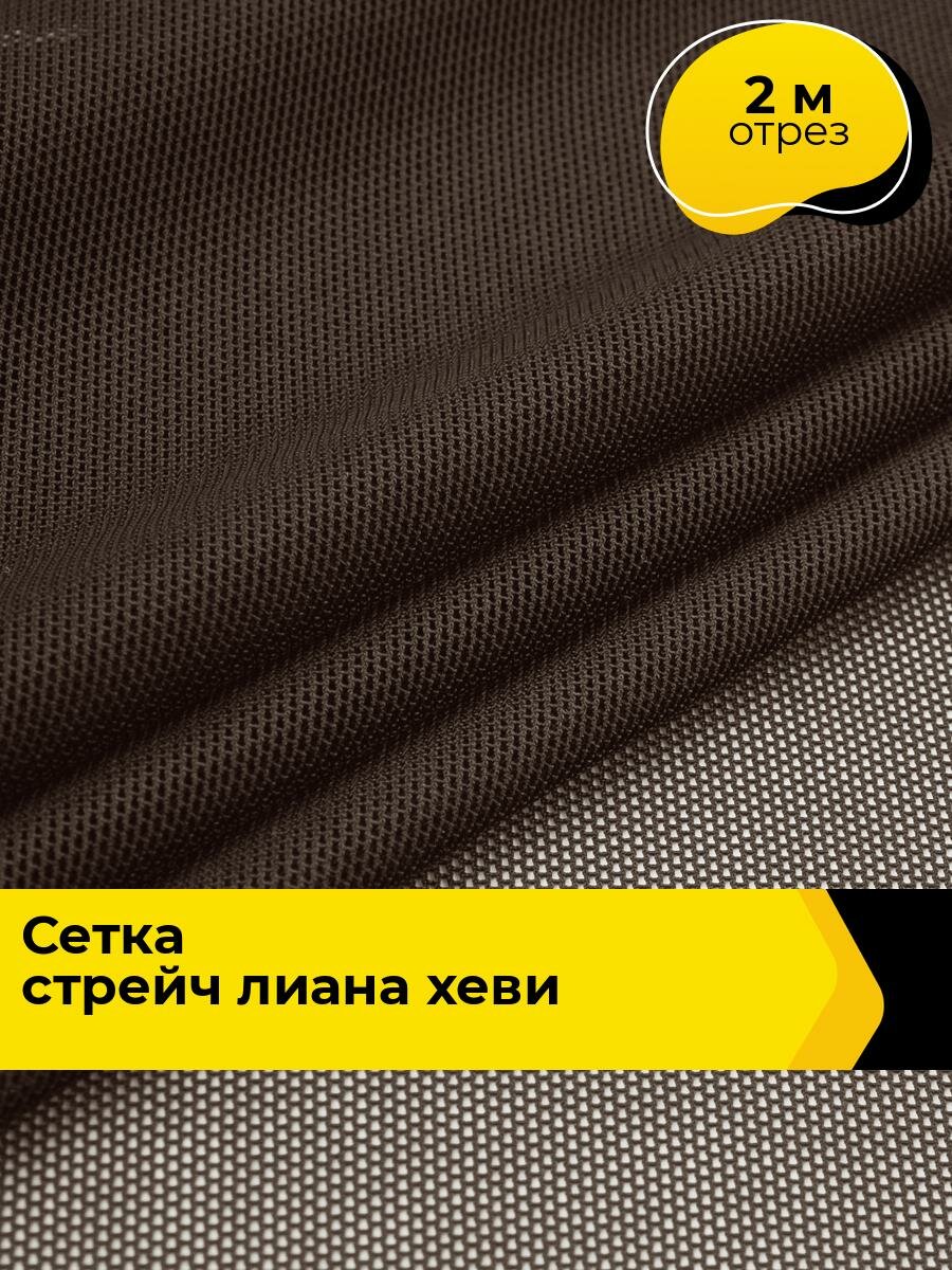 Ткань сетка стрейч для шитья и рукоделия 2 м*150 см, цвет коричневый