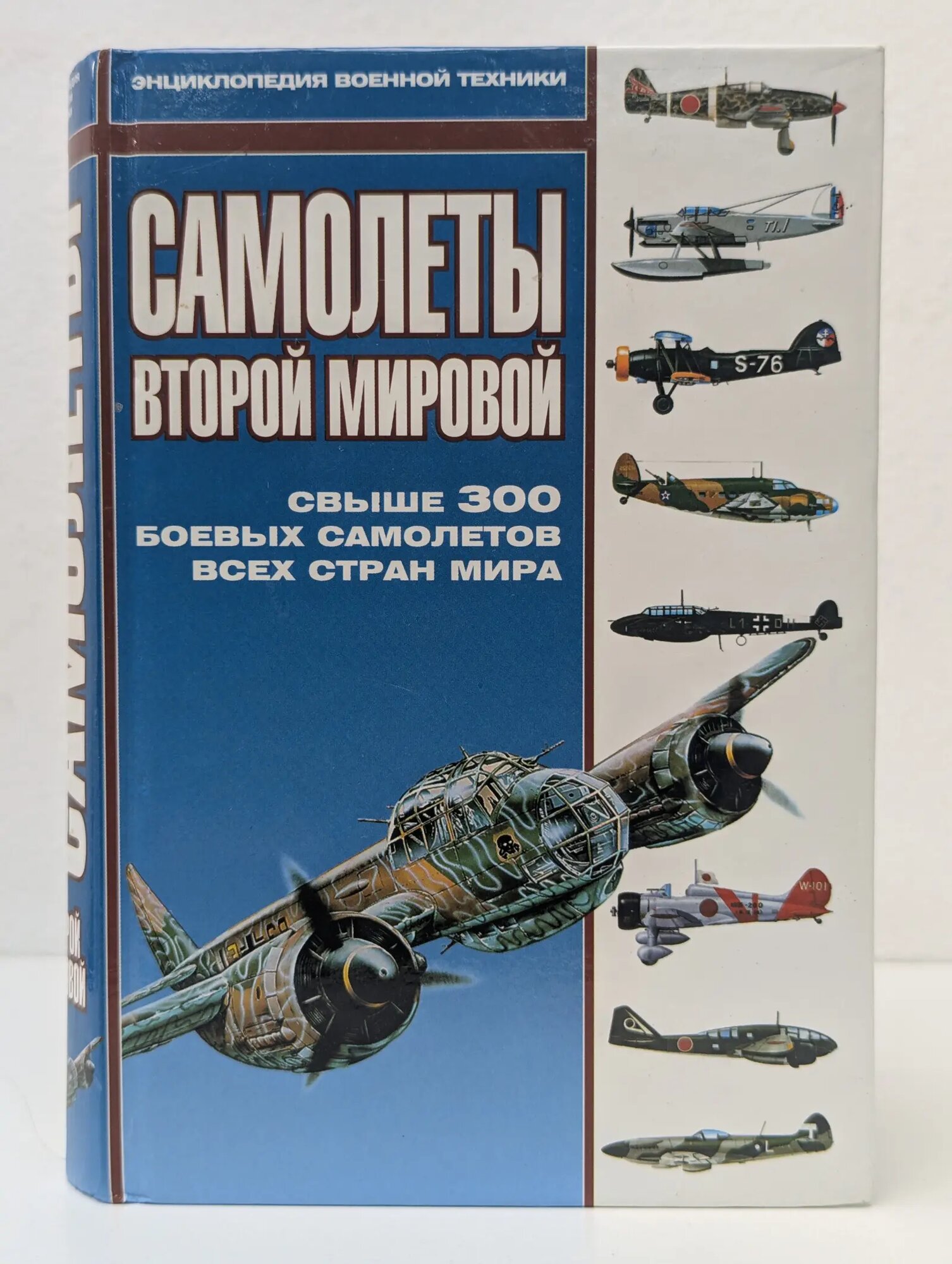 Энциклопедия военной техники. Самолеты Второй мировой Гончаров Владислав Львович 2001