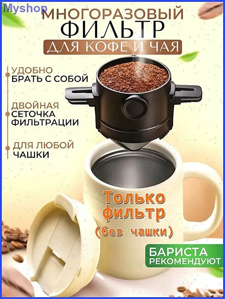 Комплект для заваривания кофе, 1 шт