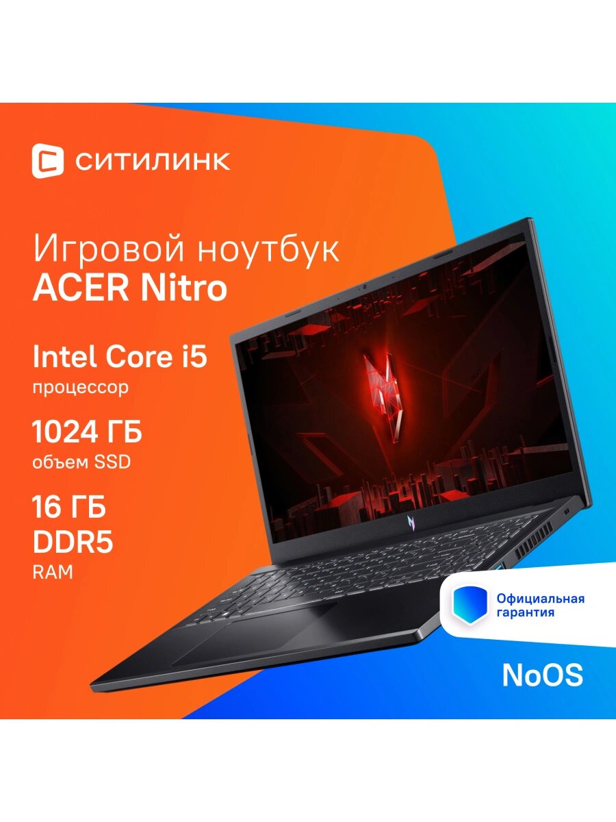 Ноутбук Acer 15.6" Nitro V ANV15-51-5637 i5 13420H/16Gb/SSD1Tb/6Gb/noOS/черный