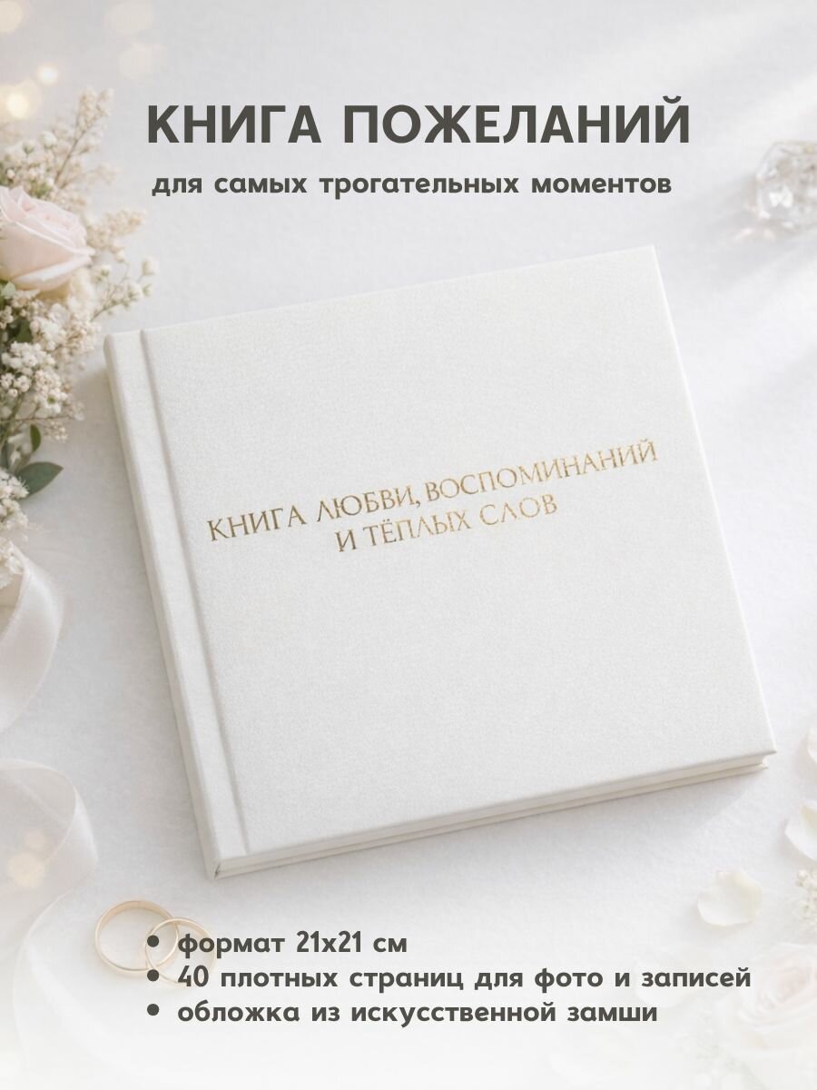 Книга любви, воспоминаний и теплых слов книга пожеланий