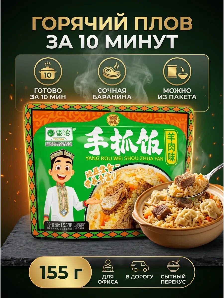Плов быстрого приготовления со вкусом баранины 155г